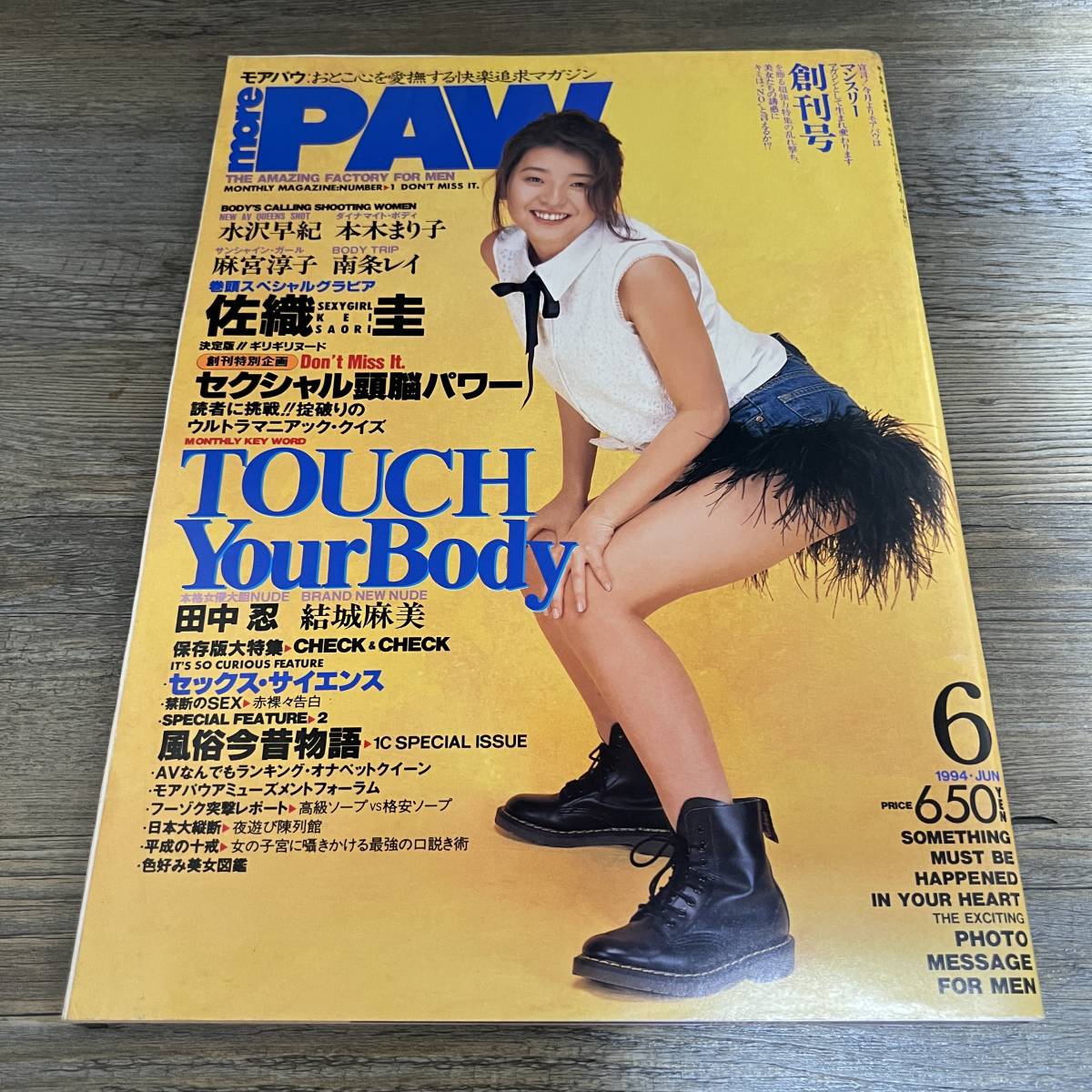 【傷や汚れあり】K-503 モアパウ 創刊号 1994年6月号（more PAW） 佐織圭 水沢早紀 本木まり子 麻宮淳子 南条レイ 田中忍 結城麻美 KKベストセラーズの落札情報詳細 ...