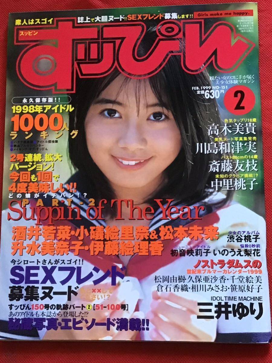 【やや傷や汚れあり】『雑誌』すっぴんSUPPIN 1999年2月号(no.151）川島和津実/高木美貴/いのうえ梨花/酒井若菜/他の落札情報詳細 - Yahoo!オークション落札価格検索 オークフリー