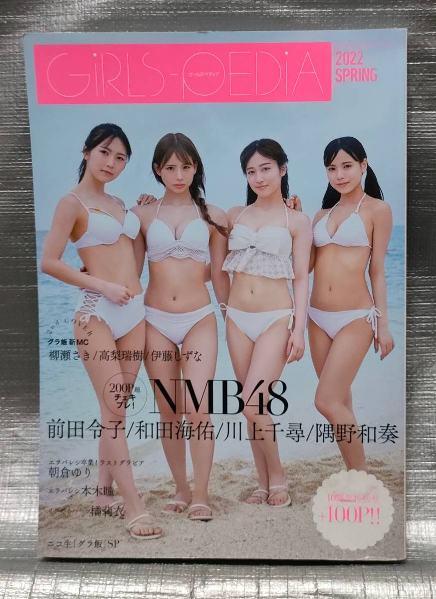 【目立った傷や汚れなし】 【1円スタート】 ガールズペディア 2022/SPR NMB48 前田令子 川上千尋 高梨瑞樹 グラビア アイドル 写真集 の落札情報詳細 - ヤフオク落札価格検索 ...