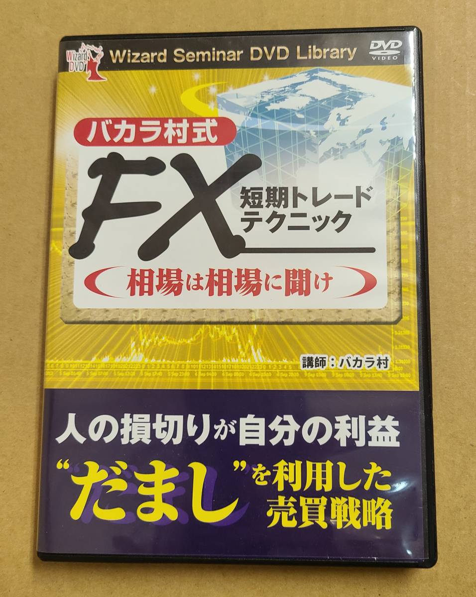 【傷や汚れあり】バカラ村式 DVD FX短期トレードテクニック 相場は相場に聞けの落札情報詳細 - ヤフオク落札価格検索 オークフリー