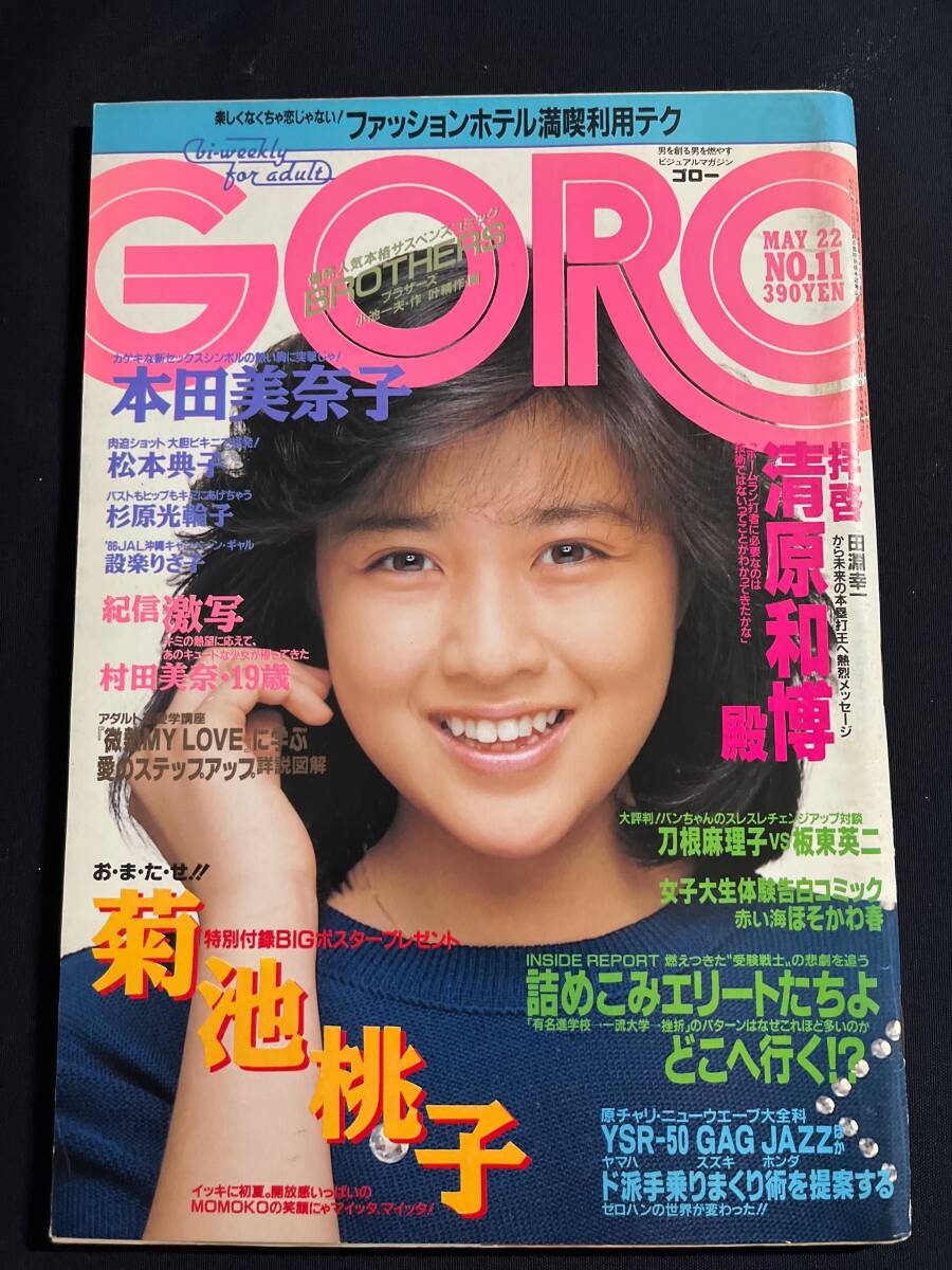 【やや傷や汚れあり】GORO ゴロー 昭和61年1986年5月22日No11 菊池桃子 本田美奈子 松本典子 杉原光輪子 村田美奈 設楽りさ子の落札情報詳細 - Yahoo!オークション落札 ...