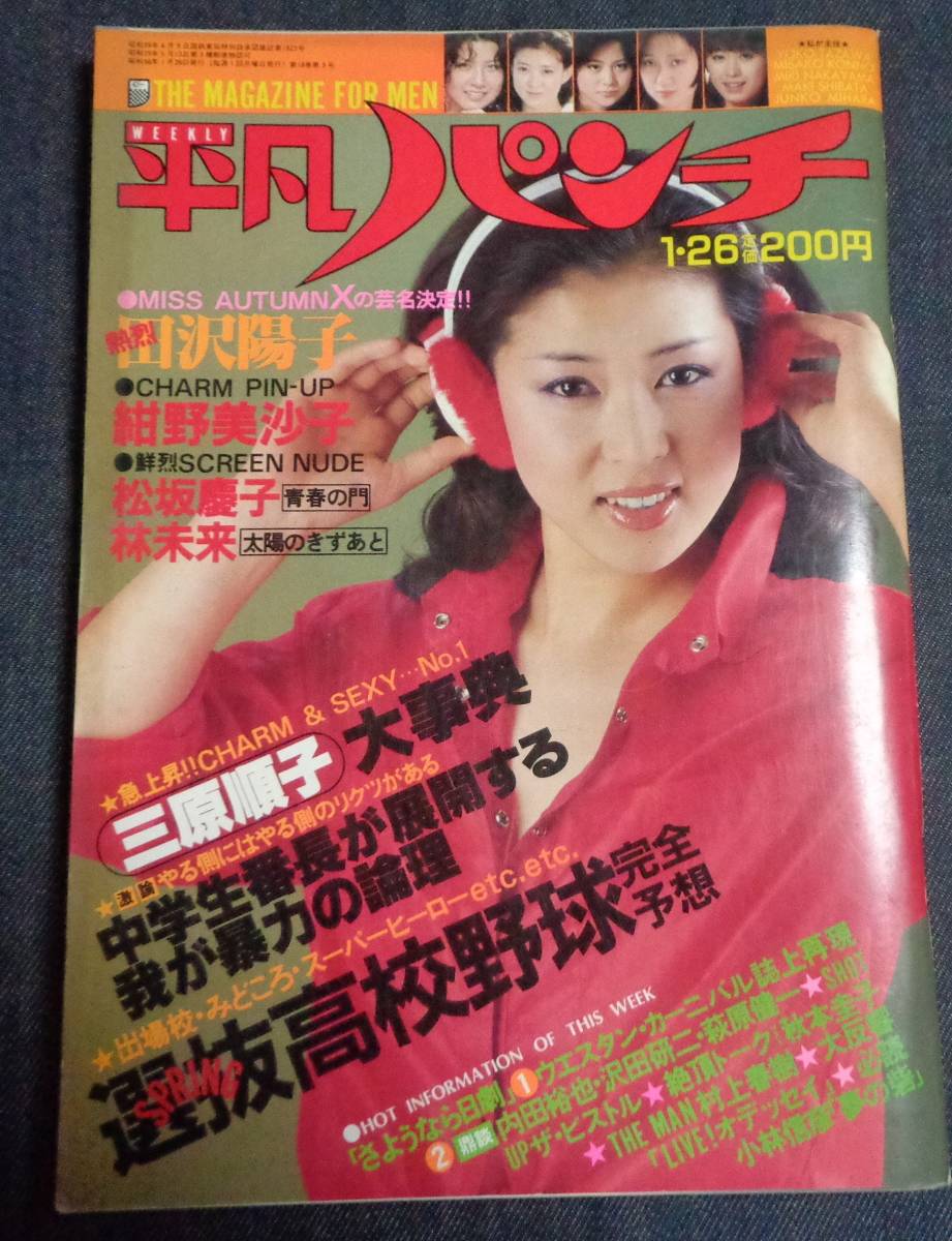 【傷や汚れあり】★平凡パンチ 845 1981年1月26日号 ★紺野美沙子 ピンナップ付 田沢陽子/松坂慶子/林未来/中山美樹/シンディ・ピケット 他の落札情報詳細 - Yahoo ...