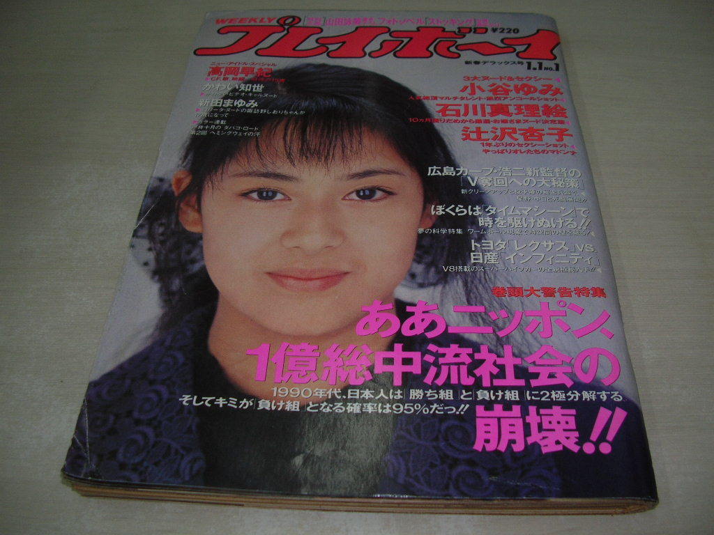 【傷や汚れあり】週刊プレイボーイ NO.1 1989年1月1日号 後藤久美子 表紙 小谷ゆみ 石川真理絵 橘ゆかり 高岡早紀 辻沢杏子 忌野清志郎の落札情報詳細 - Yahoo!オークション ...