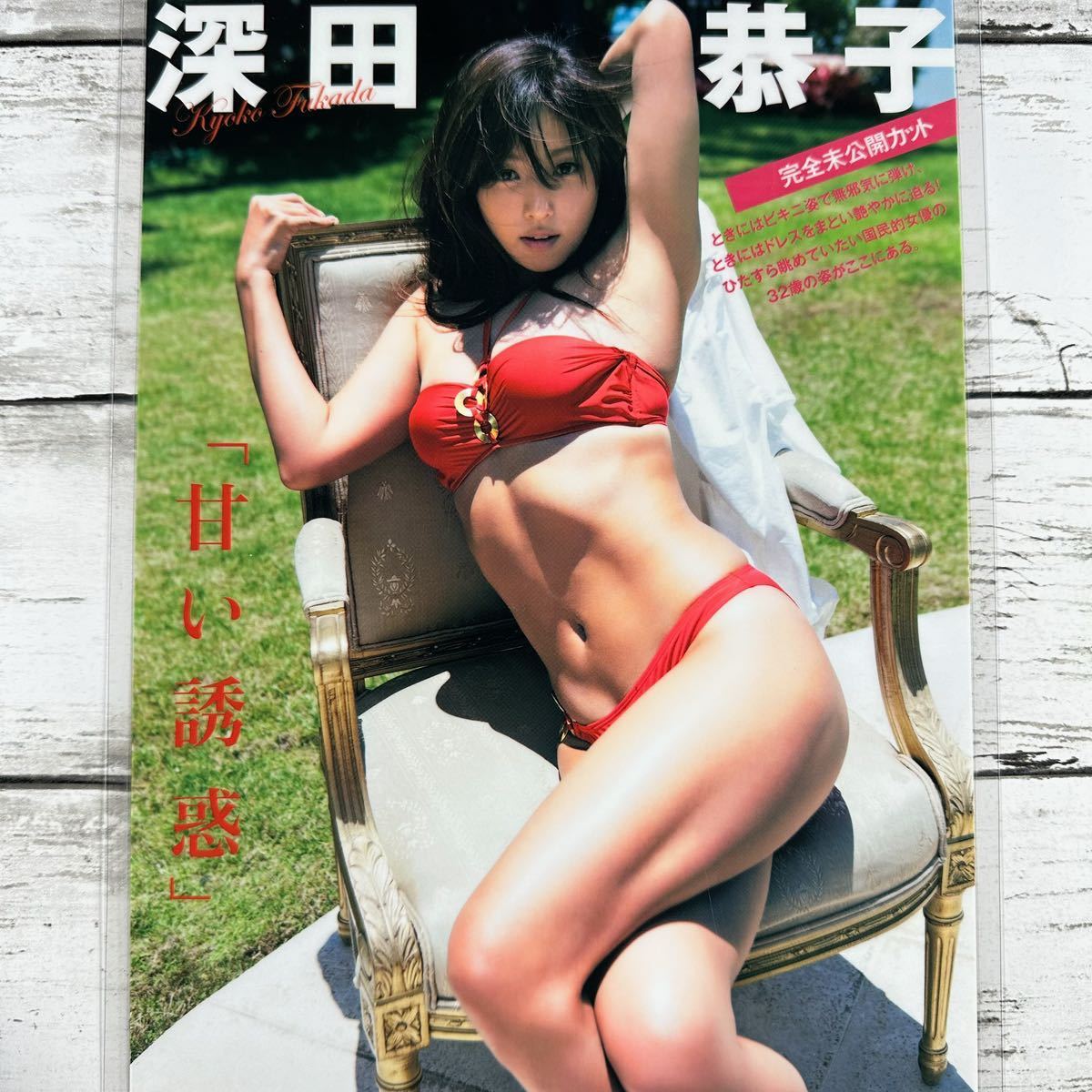 【目立った傷や汚れなし】[高品質ラミネート処理][ 深田恭子 ] FLASH 2015年7/21号 雑誌 切り抜き 7ページ 水着 グラビア アイドル 芸能人 女優の落札情報詳細 ...