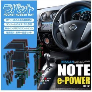 【未使用】NOTE e-POWER HE12 ラバット ラバーマット 滑り止めシート 内装 カスタム パーツ LYZER製の落札情報詳細 - ヤフオク落札価格検索 オークフリー