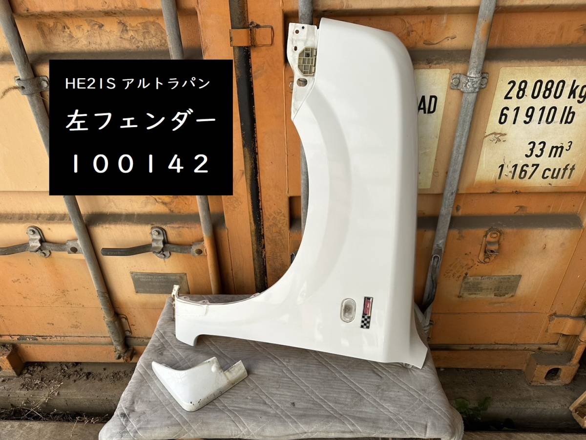 【傷や汚れあり】【100142】スズキ アルトラパン SS HE21S 左フェンダー 26U スペリアホワイト マッドガード付 中古の落札情報詳細 - ヤフオク落札価格検索 オークフリー