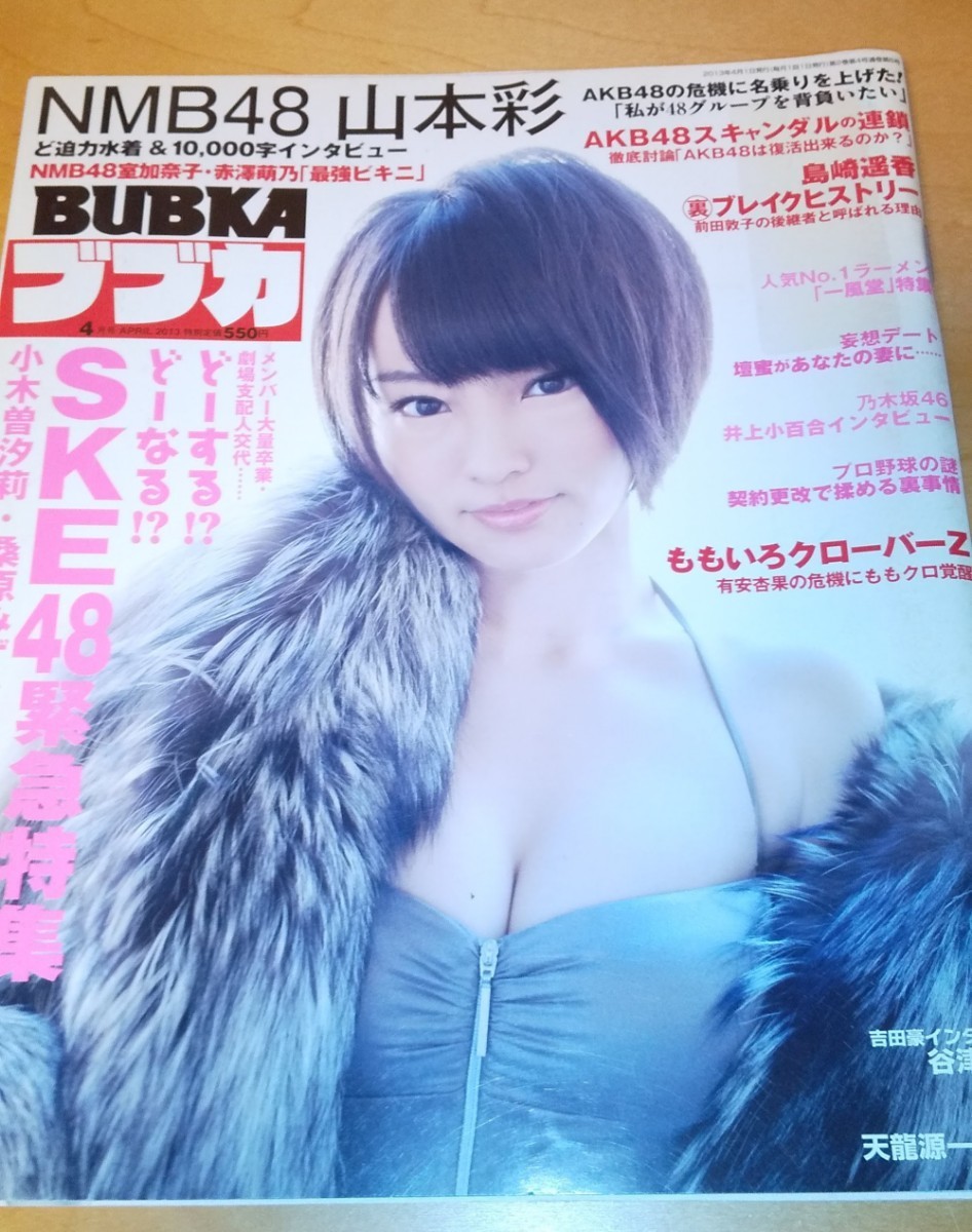 【傷や汚れあり】BUBKA ブブカ 2013年4月号 山本彩 さや姉 NMB48 AKB48の落札情報詳細 - ヤフオク落札価格検索 オークフリー