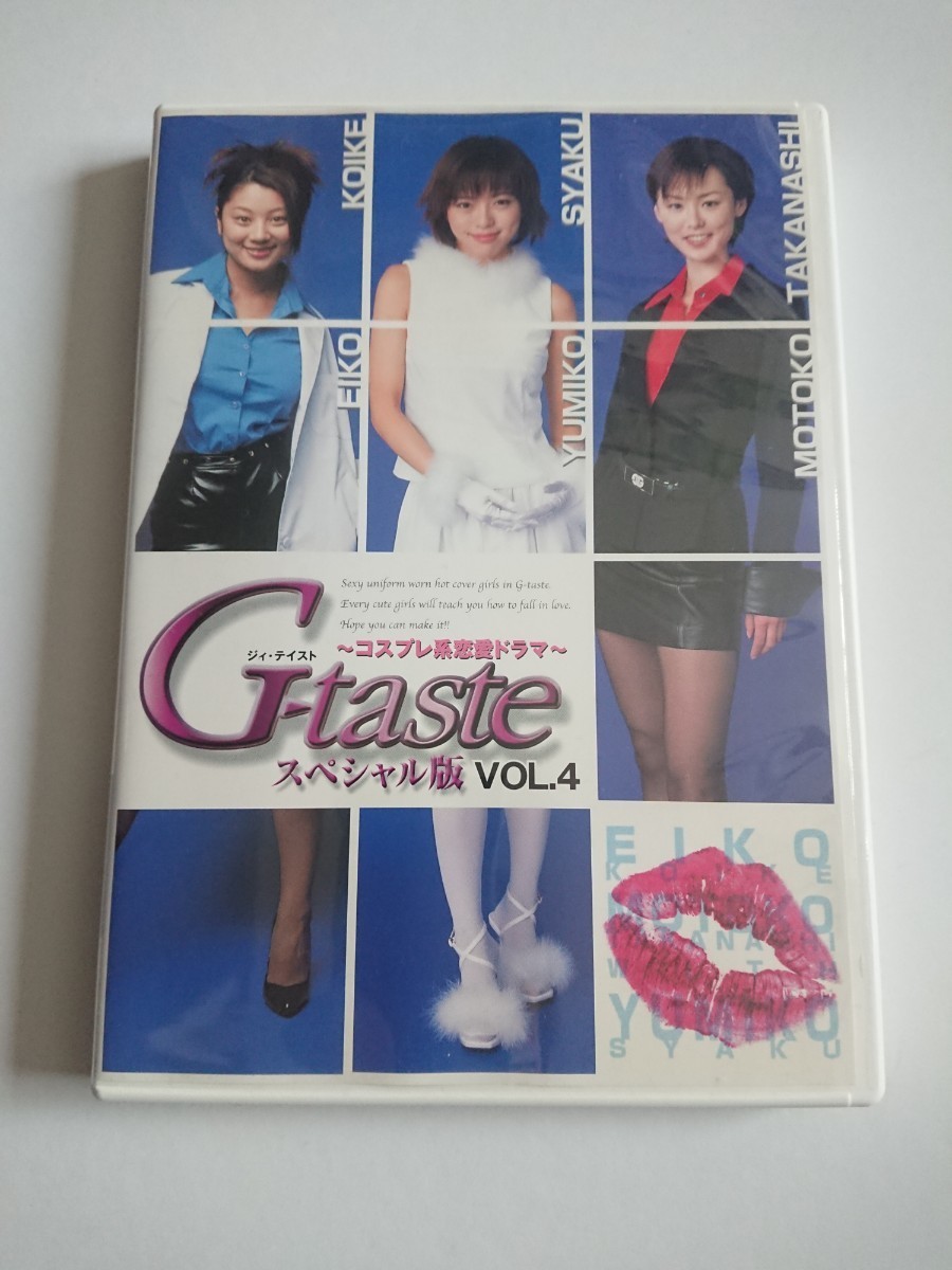 希少 廃盤DVD 】★小池栄子 高梨ともこ「 G-taste スペシャル版 VOL.4 ～コスプレ系恋愛ドラマ 」 中古DVDの落札情報詳細 - ヤフオク落札価格検索 オークフリー