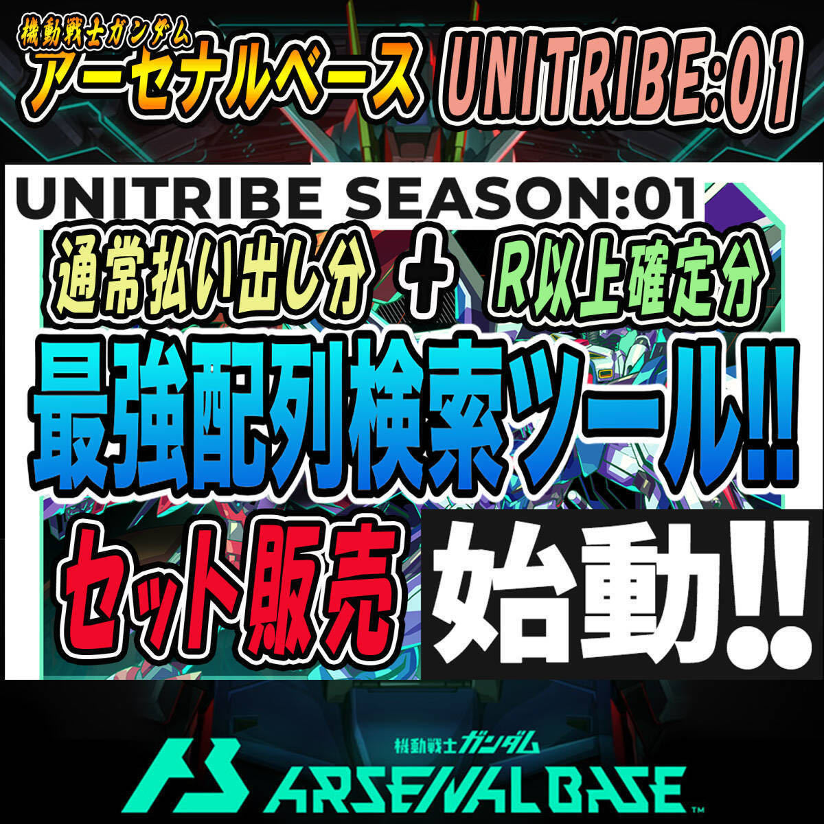 【未使用】《検索ツール》即決即送信！！機動戦士ガンダム アーセナルベース UNITRIBE SEASON:01 完全配列表【通常排出＆R以上確定/パラレル/SEC】35の落札情報詳細 ...