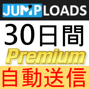 【未使用】【自動送信】JUMPLOADS プレミアムクーポン 30日間 完全サポート [最短1分発送]の落札情報詳細 - Yahoo ...