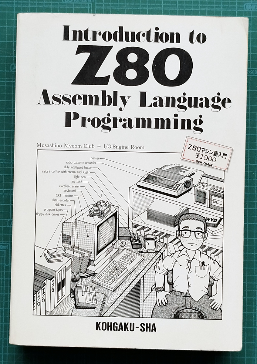 【傷や汚れあり】Z80 マシン語入門 / Introduction to Z80 Assembly Language Programming / 武蔵野マイコンクラブ 工学社の落札情報詳細 ...
