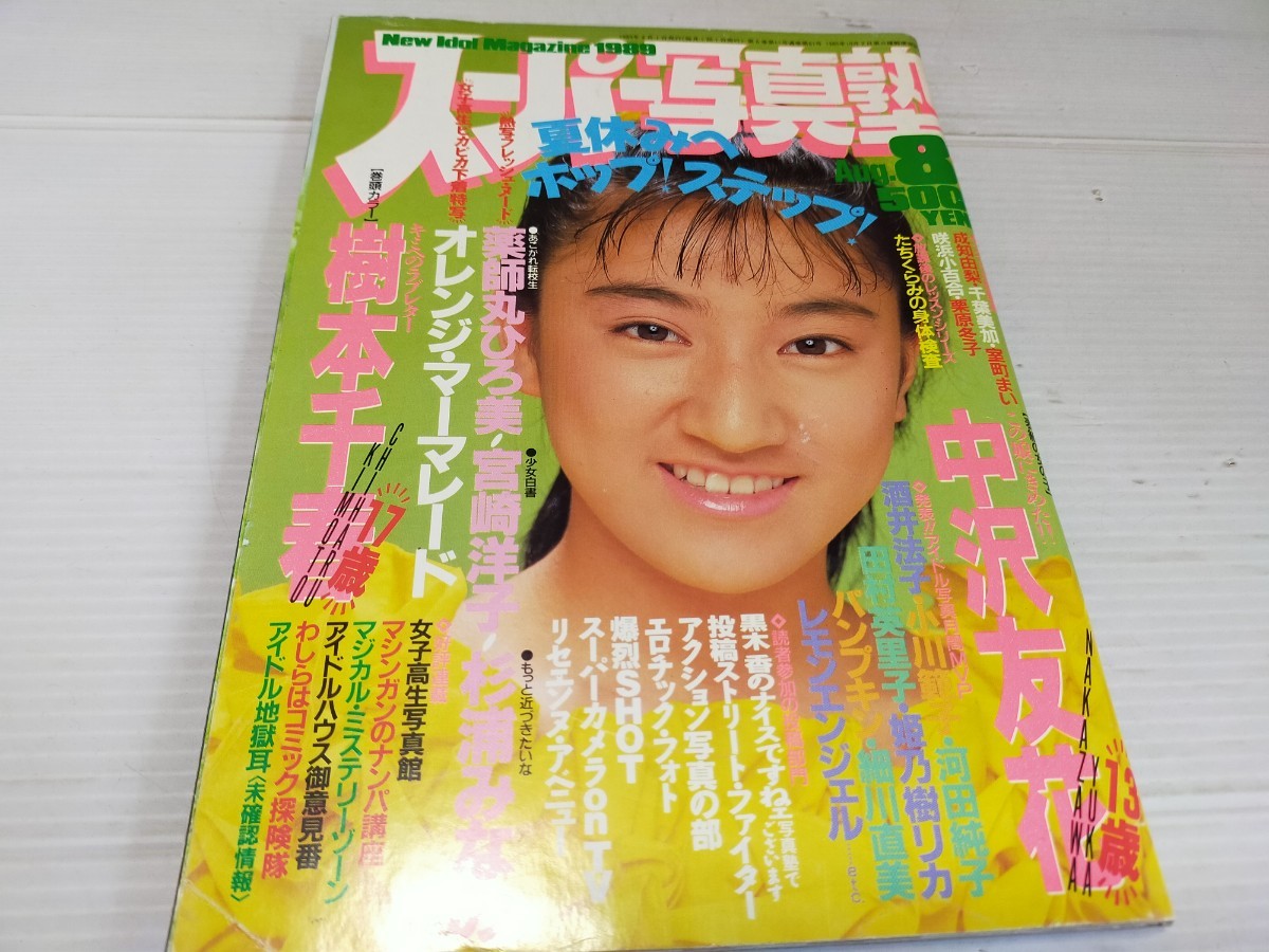 【やや傷や汚れあり】スーパー写真塾 1989 8の落札情報詳細 - Yahoo!オークション落札価格検索 オークフリー