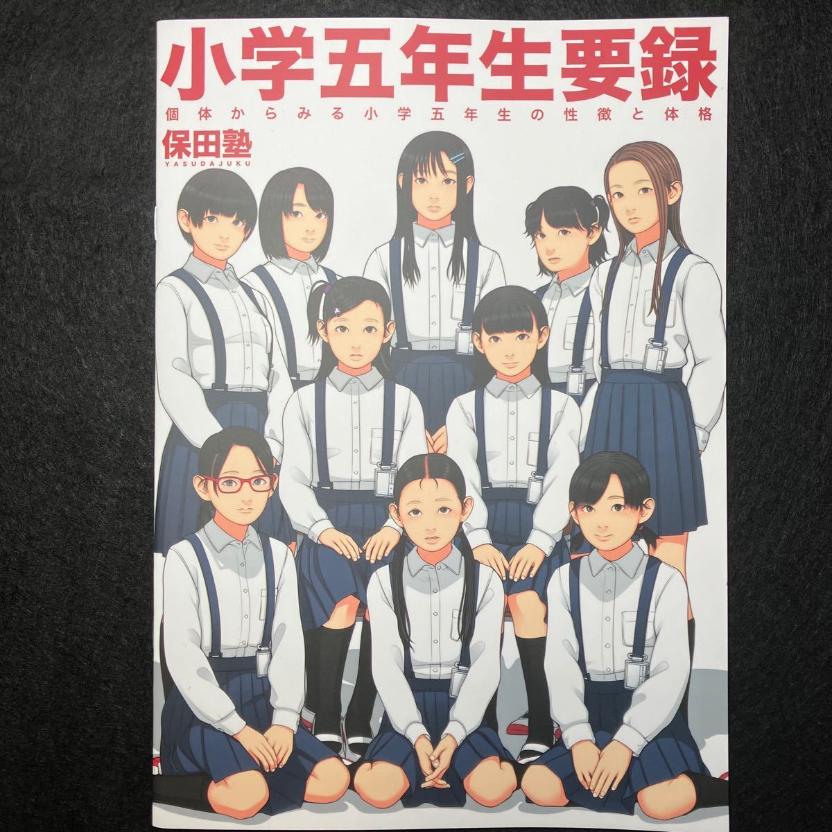 【やや傷や汚れあり】【同人誌】 小学五年生要録 / 保田塾 /32p/C97発行 同人 コミケの落札情報詳細 - Yahoo!オークション落札価格検索 オークフリー