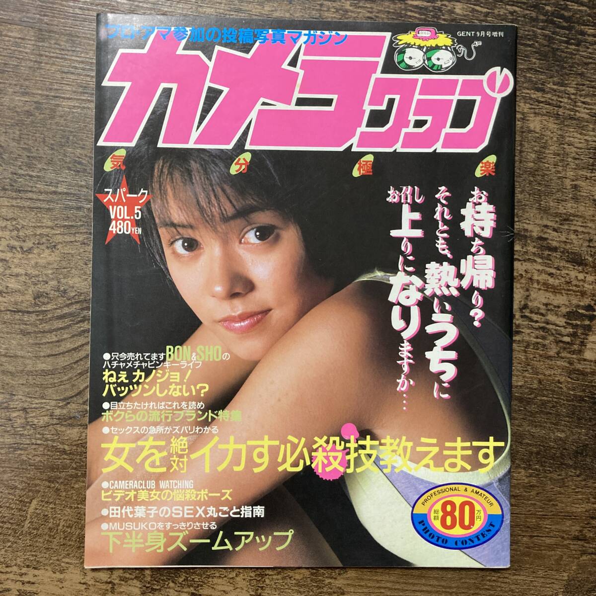 【傷や汚れあり】K-2080 カメラクラブ 気分極楽スパーク号 昭和60年9月30日(1985年) 投稿写真マガジン 森田水絵 森田みずえ 山口美和 笠倉出版社 の落札情報詳細 - Yahoo ...