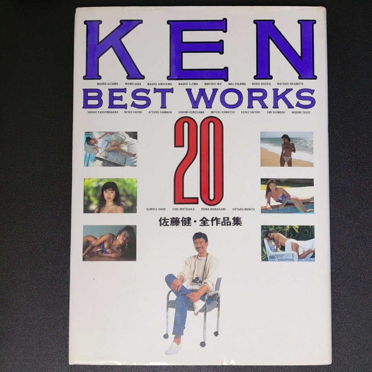 【やや傷や汚れあり】KEN BEST WORKS 20 佐藤健 全作品集 1993年 平成5年4月1日初版発行 原久美子 松岡知重 村上玲奈 ...