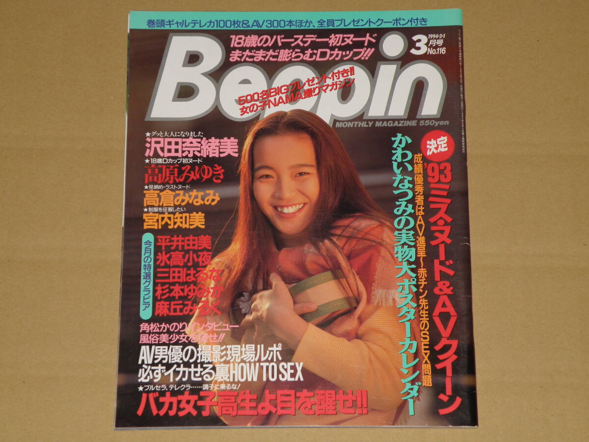 【やや傷や汚れあり】【雑誌】ベッピン Beppin No 116 1994年3月1日号 「かわいなつみ」実物大ポスターカレンダー、三田はるな