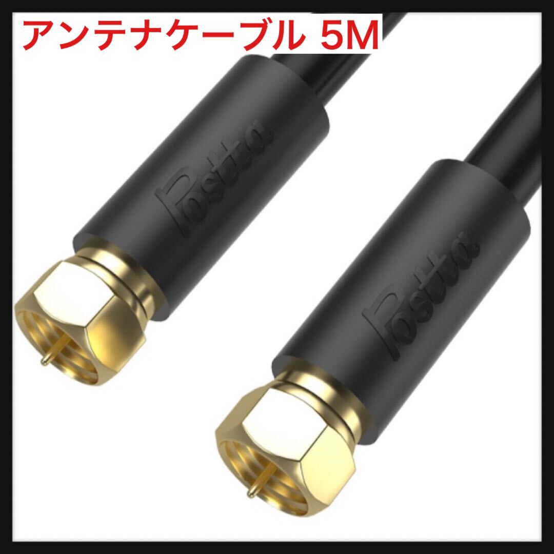 【未使用】【開封のみ】Postta★アンテナケーブル 5M 同軸ケーブル S-5C-FB（RG6) 4K8K 地デジ・BS・CS・CATV放送対応 金メッキプラグ F型プラグの落札情報詳細 ...