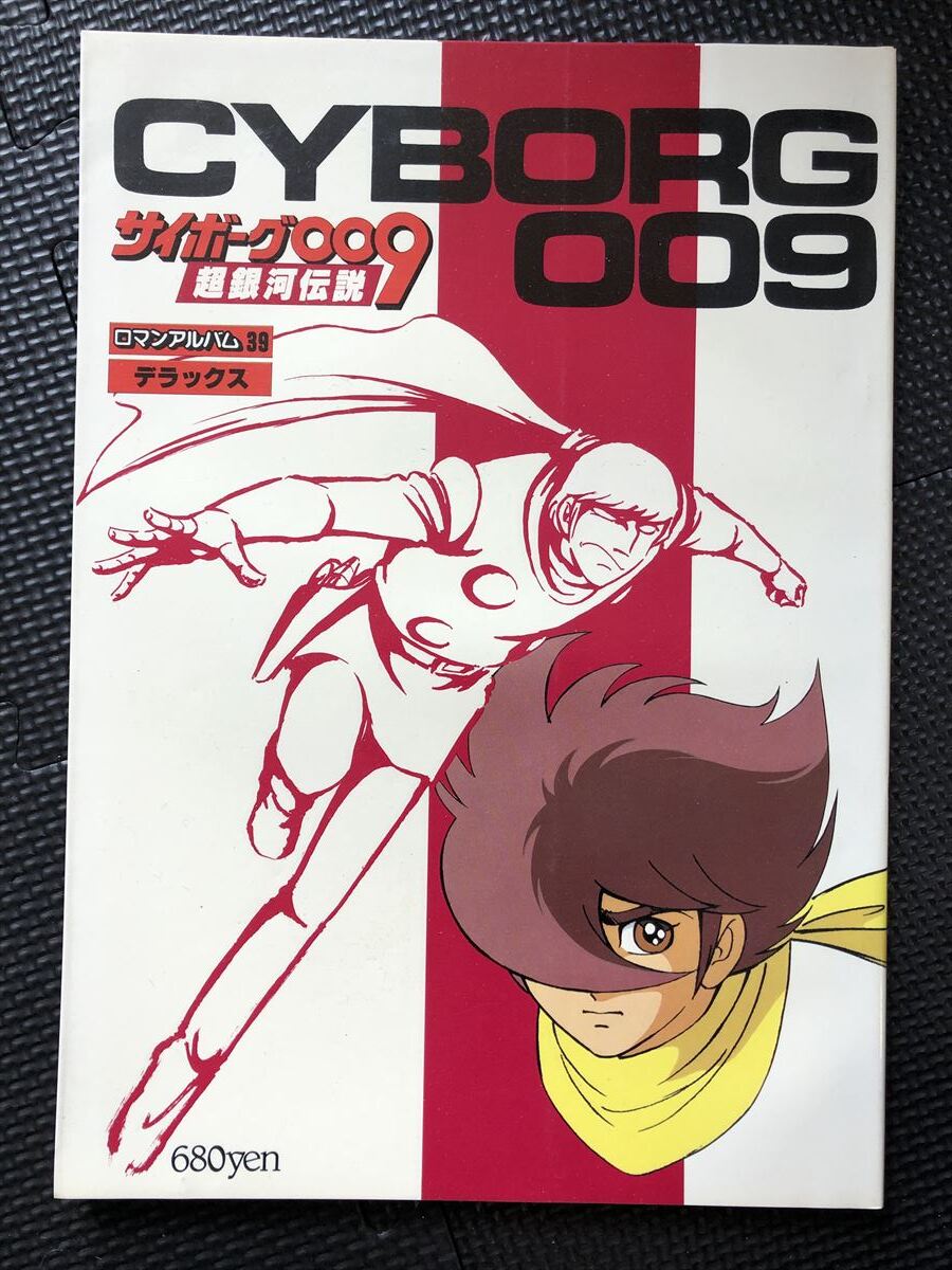 【目立った傷や汚れなし】サイボーグ009 超銀河伝説 1981年1月30日 発行 アニメ マンガ SF 石ノ森章太郎 設定資料集 ピンナップ付き★W46c2407の落札情報詳細 - Yahoo ...