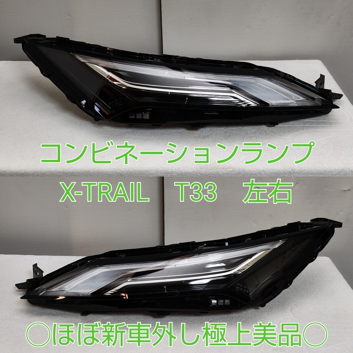 【目立った傷や汚れなし】NISSAN 日産 純正 T33 エクストレイル コンビネーションランプ ウインカー シグネチャーランプ LED KOITO 210-2378T Y2 左右 極上美品の ...