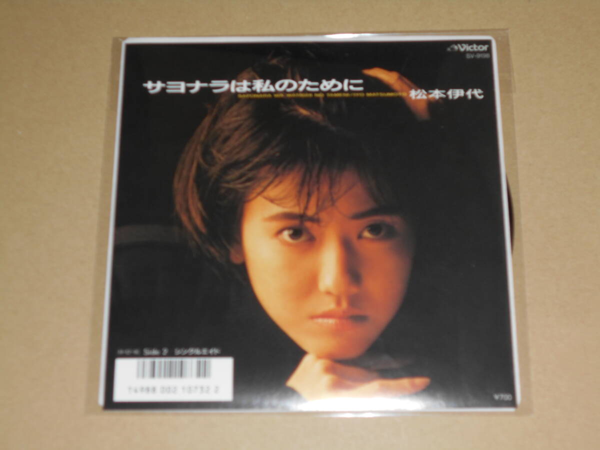 【傷や汚れあり】ep レコード 昭和 アイドル 歌謡曲 松本伊代 サヨナラは私のために シングルエイド Ep8枚まで送料ゆうメール140円