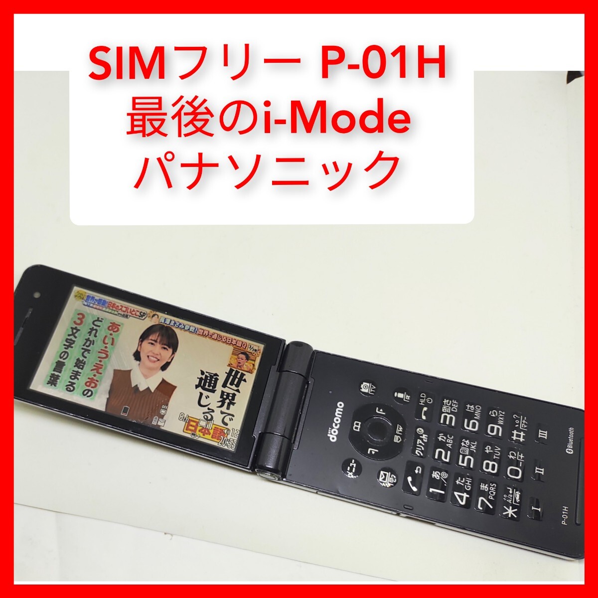 【目立った傷や汚れなし】SIMフリー P-01H ガラケー パナソニック ドコモ ワンセグ Bluetooth NTTドコモ FOMA 3G 最後のiモードの落札情報詳細 - ヤフオク落札価格 ...