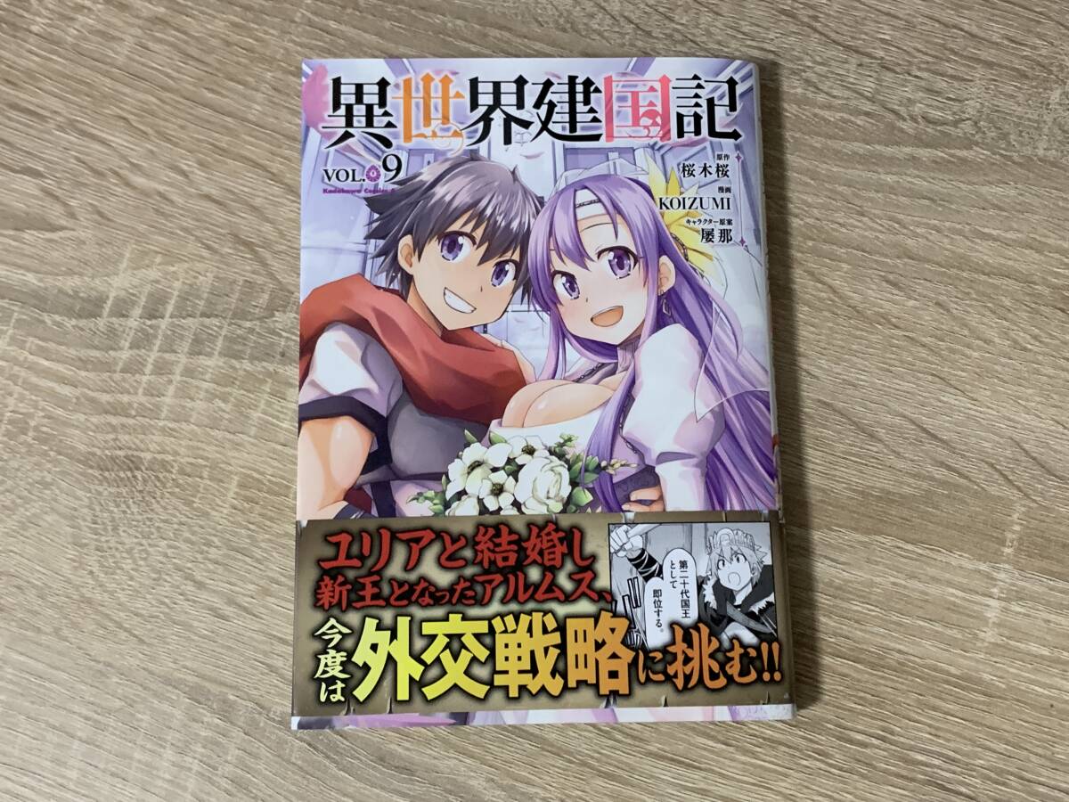 【目立った傷や汚れなし】☆中古コミック☆『異世界建国記 9巻 角川コミックス・エース(koizumi 桜木桜)』単品の落札情報詳細