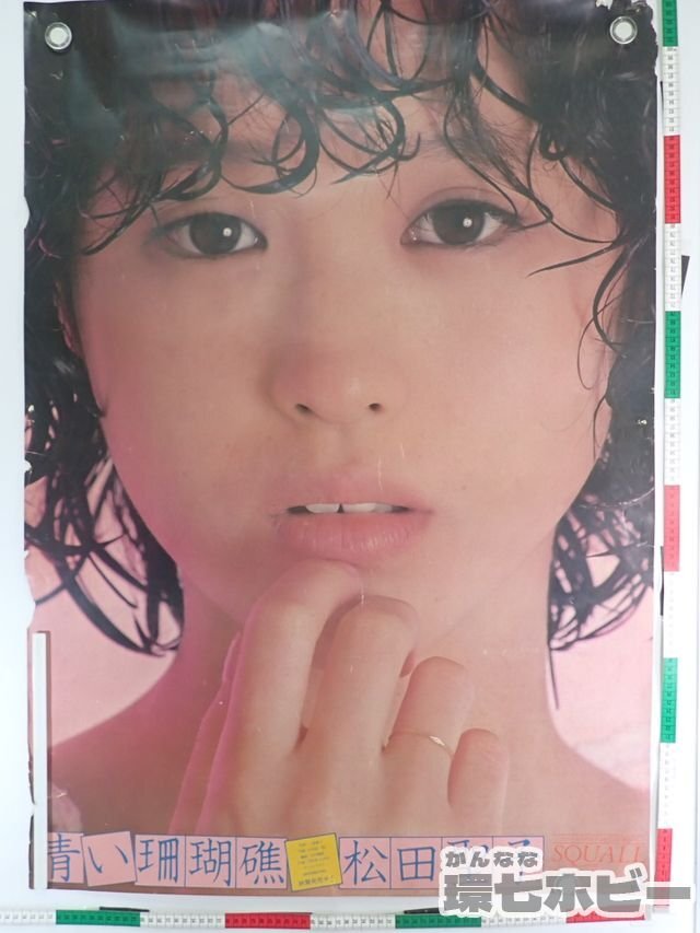 【傷や汚れあり】0QT61 店頭用 特大 当時物 ソニーミュージック 松田聖子 青い珊瑚礁 販促用 B1 ポスター ジャンク/昭和レトロ ...