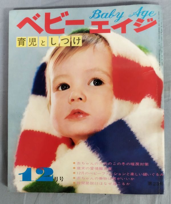 【傷や汚れあり】『ベビーエイジ 1971年12月号』 昭和46年 婦人生活社 Y11362 Fs 24 4 31 05 2bの落札情報詳細