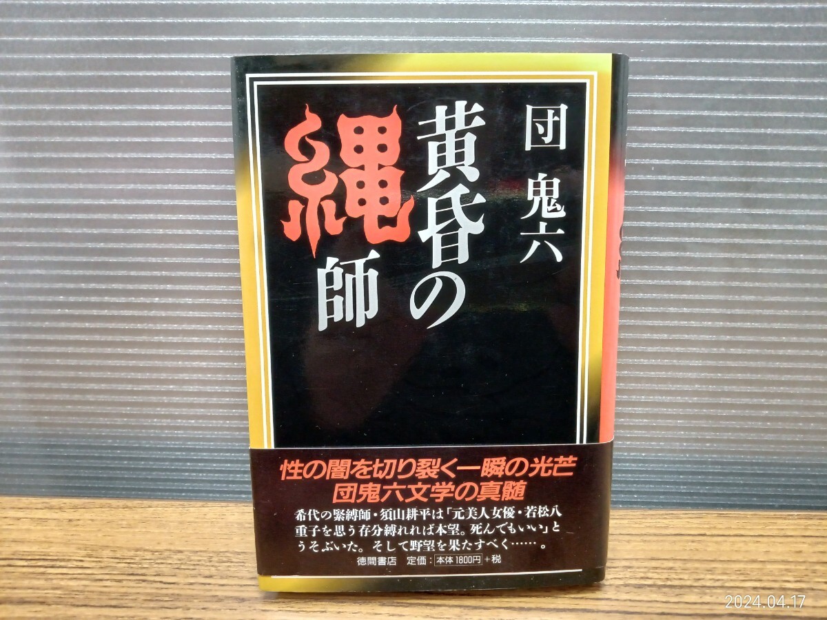 【やや傷や汚れあり】C28 黄昏の縄師 団鬼六 1998年5月31日 平成10年 初版 帯付き 徳間書店 縄縛り SMの落札情報詳細 - Yahoo!オークション落札価格検索 オークフリー