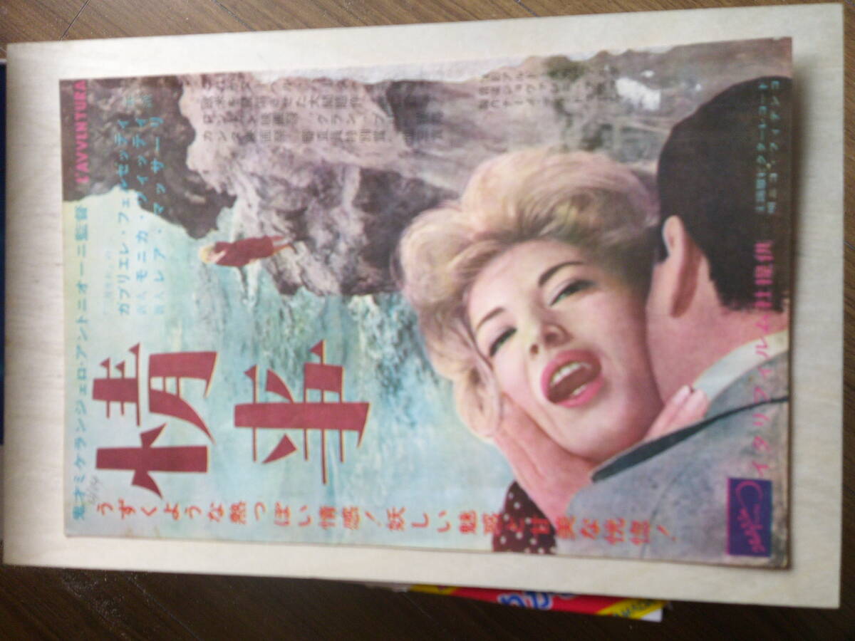 【目立った傷や汚れなし】情事 モニカ・ヴィッティ 1961年劇場公開時のカラー全面広告 B5サイズ ミケランジェロ・アントニオーニの落札情報