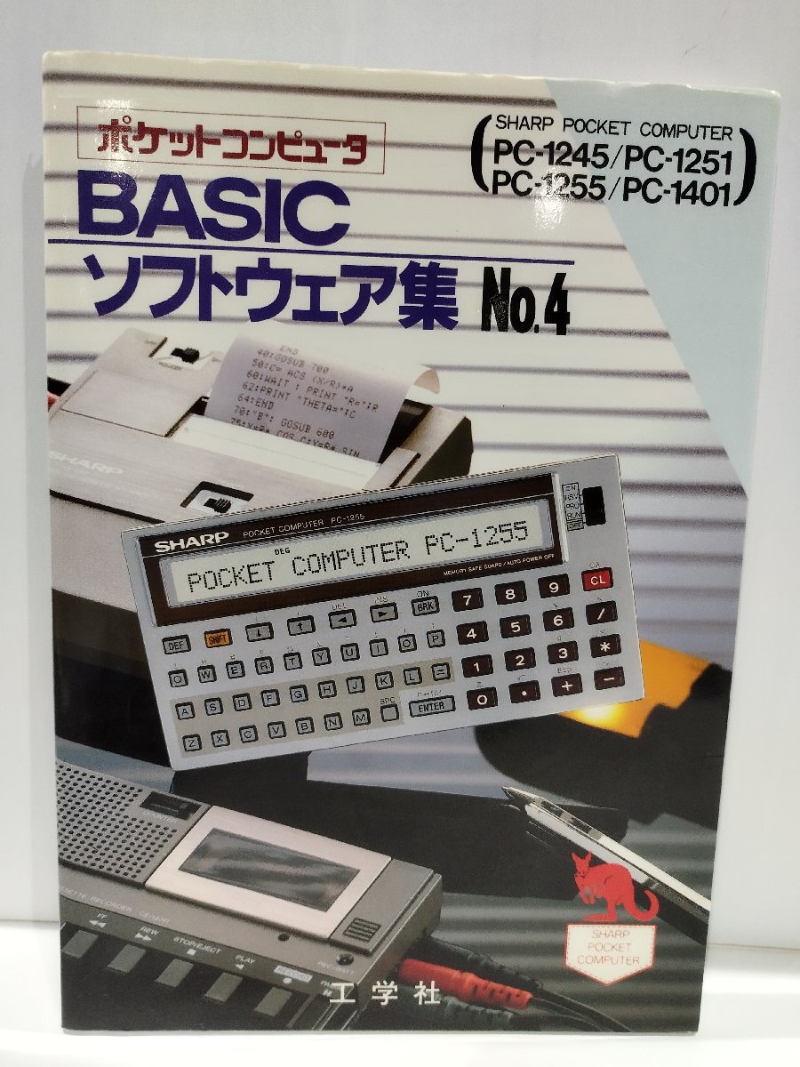 【傷や汚れあり】シャープポケットコンピュータ(PC-1245/PC-1251/PC-1255/PC-1401） BASICソフトウェア集 No ...