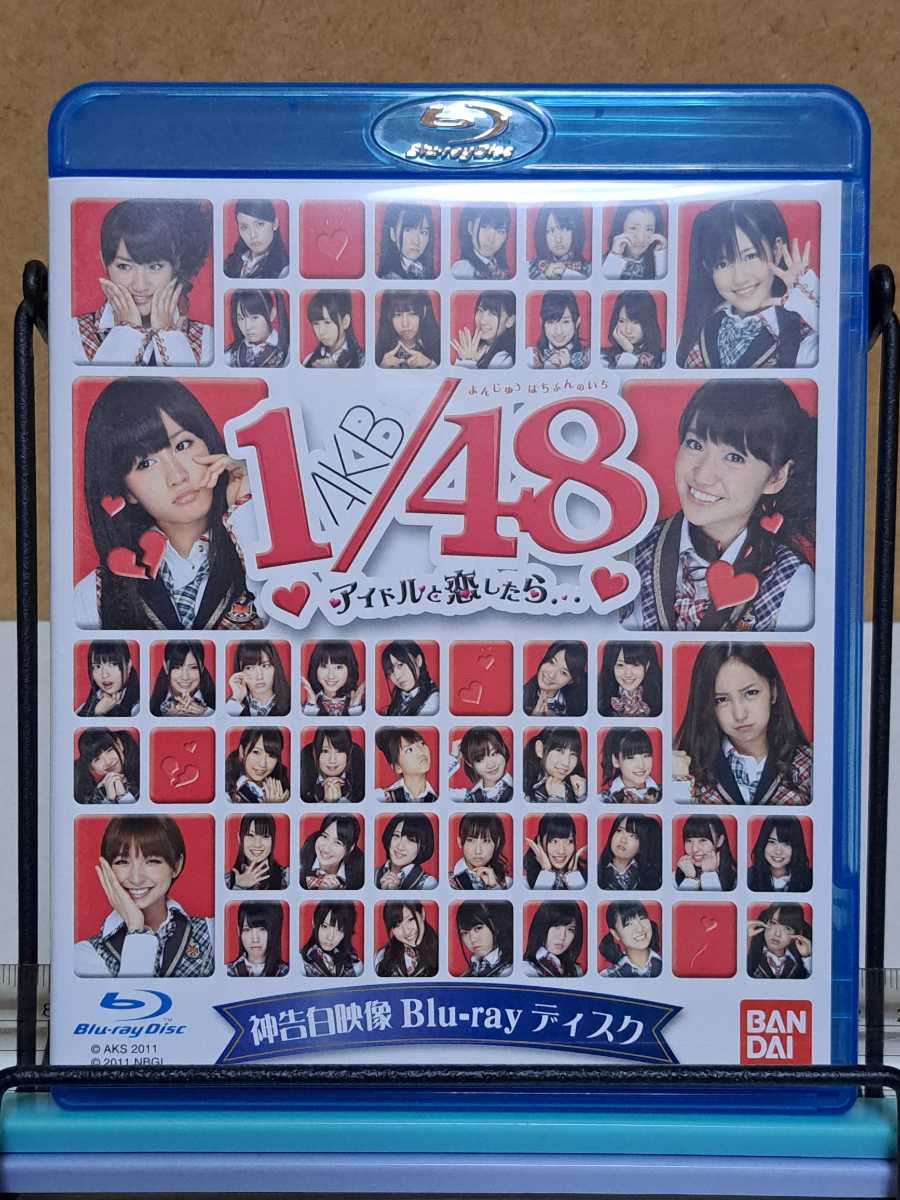 【目立った傷や汚れなし】AKB 1/48 アイドルと恋したら 神告白映像 # セル版 中古 Blu-ray ブルーレイ ②の落札情報詳細 - ヤフオク落札価格検索 オークフリー