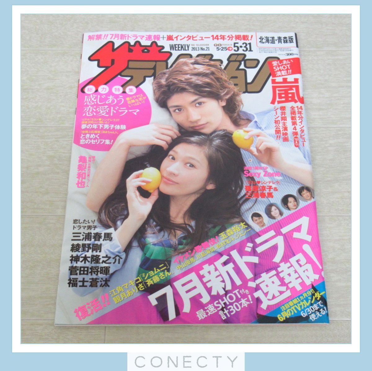 【やや傷や汚れあり】ザ・テレビジョン 2013年5月31日 No 21 北海道・青森版 ラスト シンデレラ 篠原涼子 三浦春馬★ザテレビジョン