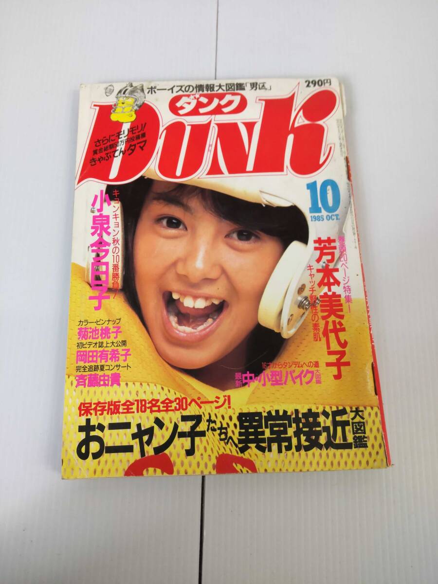 【やや傷や汚れあり】dunk ダンク 1985年10月号の落札情報詳細 ヤフオク落札価格検索 オークフリー