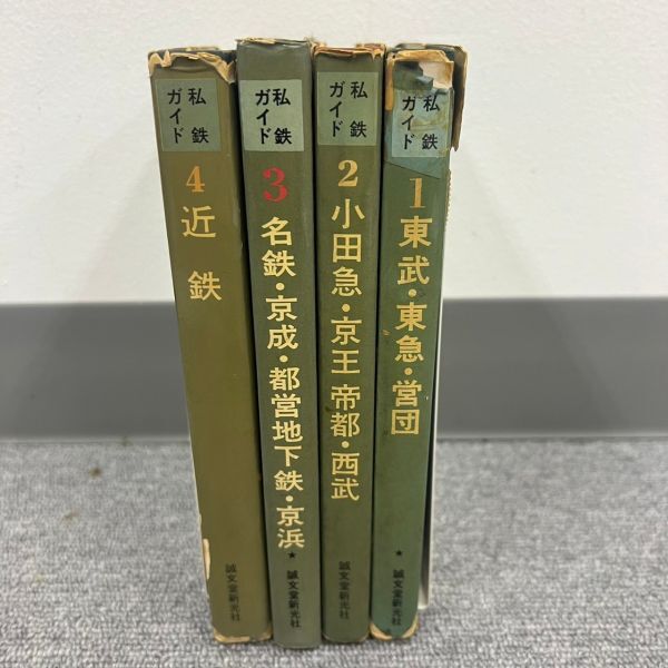 【傷や汚れあり】e619 I58 2208 私鉄ガイドブックシリーズ 1～4 4冊セット 慶応義塾大学鉄道研究会 東武 東急 営団 小田急 名鉄 京浜 近鉄 昭和45年発行の落札情報詳細 