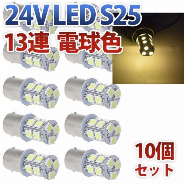 【未使用】24V S25 180°平行ピン BA15S LED 13連 5050 シングル バックランプ サイドマーカー トラック 電球色 10個セット wd80-Dの落札情報詳細 ...