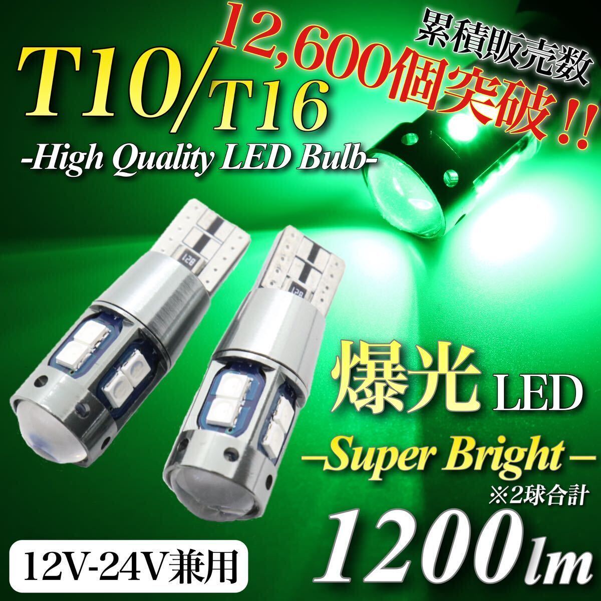 【未使用】【送料無料】 爆光 大人気 モデル 12V 24V 対応 グリーン T10 T15 T16 兼用 無極性 キャンセラー内蔵 LED ウェッジ球 2個入 ポジション球の落札情報詳細 ...