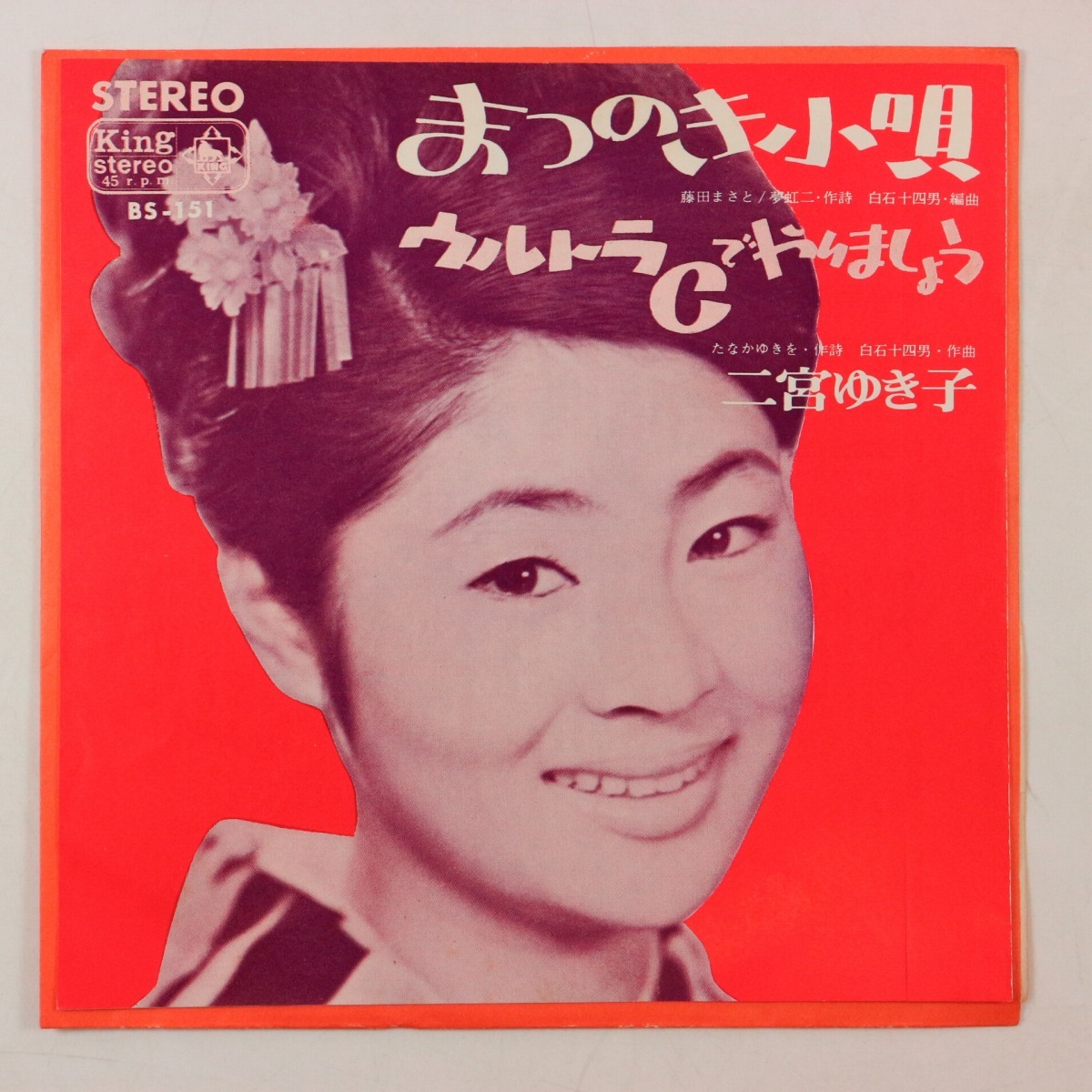 【やや傷や汚れあり】 EP 二宮ゆき子 まつのき小唄/ウルトラCでやりましょう King Records BS-151 の落札情報詳細 - Yahoo!オークション落札価格検索 オークフリー