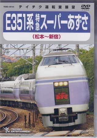 【未使用】 新品DVD★『E351系 特急スーパーあずさ（松本～新宿）』電車 鉄道 運転室展望★1円の落札情報詳細 - ヤフオク落札価格検索 オークフリー