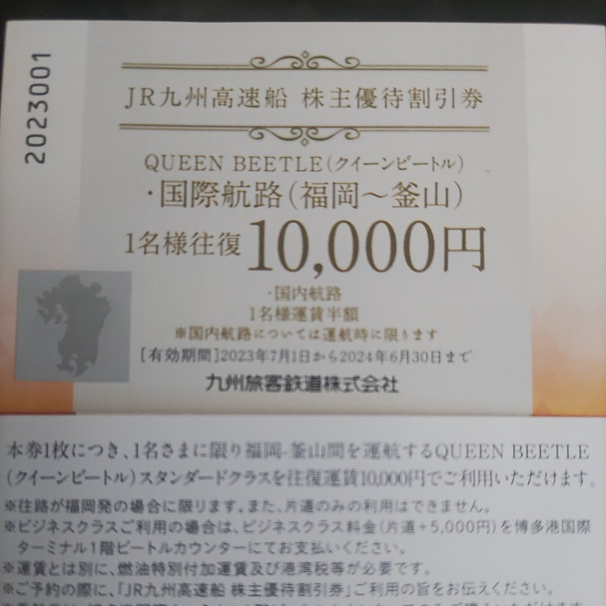 【未使用】4枚！jr九州グループ優待券の高速船ビートル往復優待券4枚67円（普通郵便送料込み）その他枚数も出品しております。の落札情報詳細