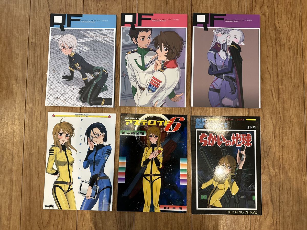 【未使用に近い】【美品・サインあり・希少品】宇宙戦艦ヤマト2199 同人誌 むらかわみちお ネーム集 他全6冊の落札情報詳細 - ヤフオク落札価格検索 オークフリー