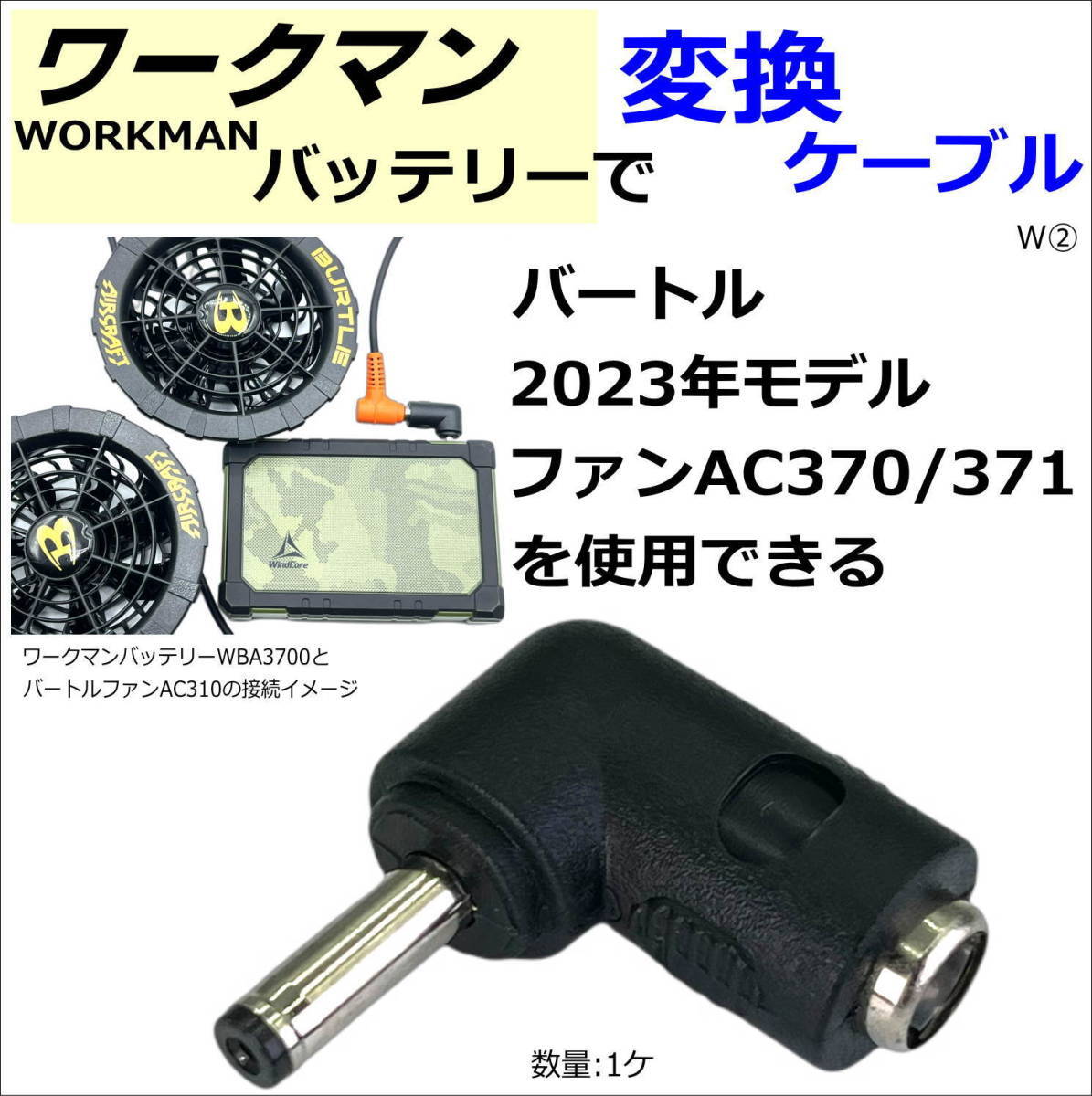 【未使用】ワークマンWORKMAN バッテリーでバートル(BURTLE) エアークラフト 新型ファンAC370/371(2023年) AC310/311(2022年)を使う変換アダプタW② の ...