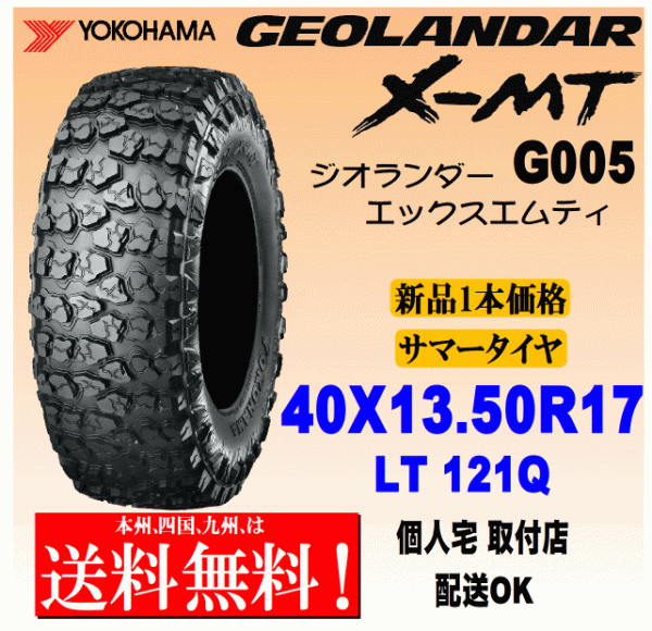 【未使用】【送料無料】1本価格 ヨコハマタイヤ ジオランダー X-MT G005 40x13.5R17 LT 121Q 国内正規品 GEOLANDAR 個人宅 取付店 配送OKの落札情報詳細 ...