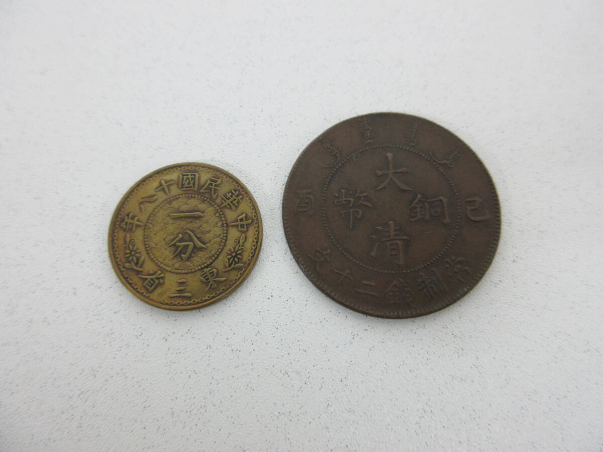【傷や汚れあり】中古 古幣コイン 2点 中国清朝 古銭 中国 TAI-CHING-TI KUO COPPER / 中華民國十八年 東三省 一分 ...