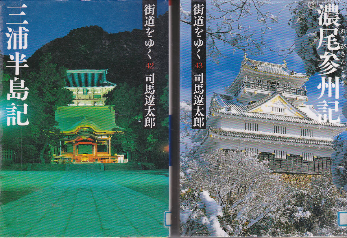 【目立った傷や汚れなし】R279-3【送料込み】司馬遼太郎 街道をゆく「三浦半島記」&「濃尾参州記」 2冊まとめて (図書館のリサイクル本)の ...