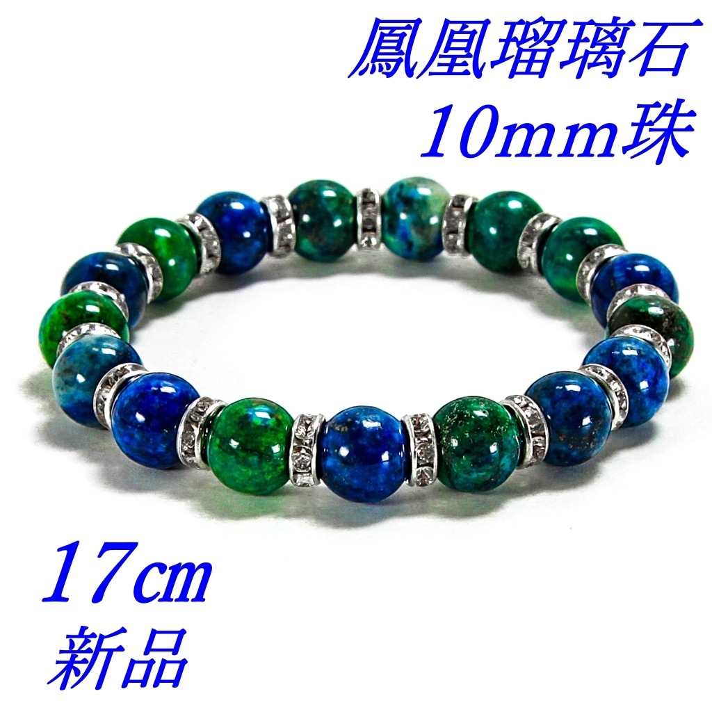 【未使用】オリエンタルラピスラズリ＆銀色ロンデル 鳳凰瑠璃石 パワーストーン 内径17cm 10mm珠の落札情報詳細 - Yahoo!オークション落札価格検索 オークフリー