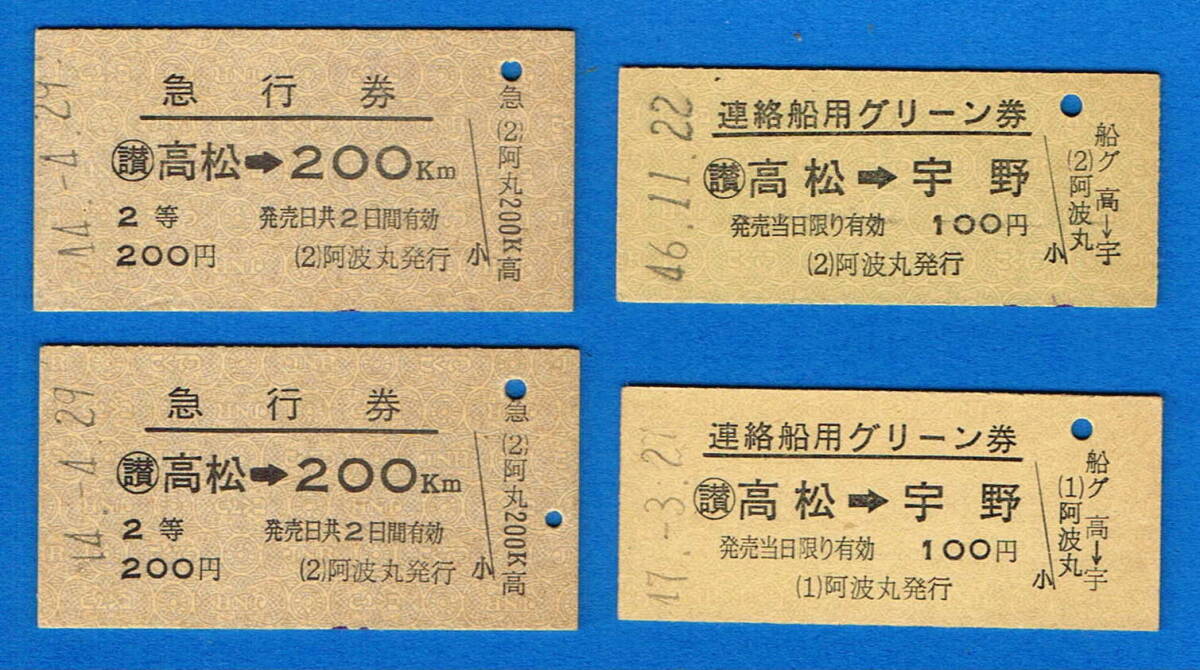 【傷や汚れあり】 国鉄 宇高連絡船 阿波丸発行【急行券2枚＆連絡船用グリーン券2枚 宇野ー高松】S44.4.29-S47.3.27の落札情報詳細 - Yahoo!オークション落札価格検索 オークフリー