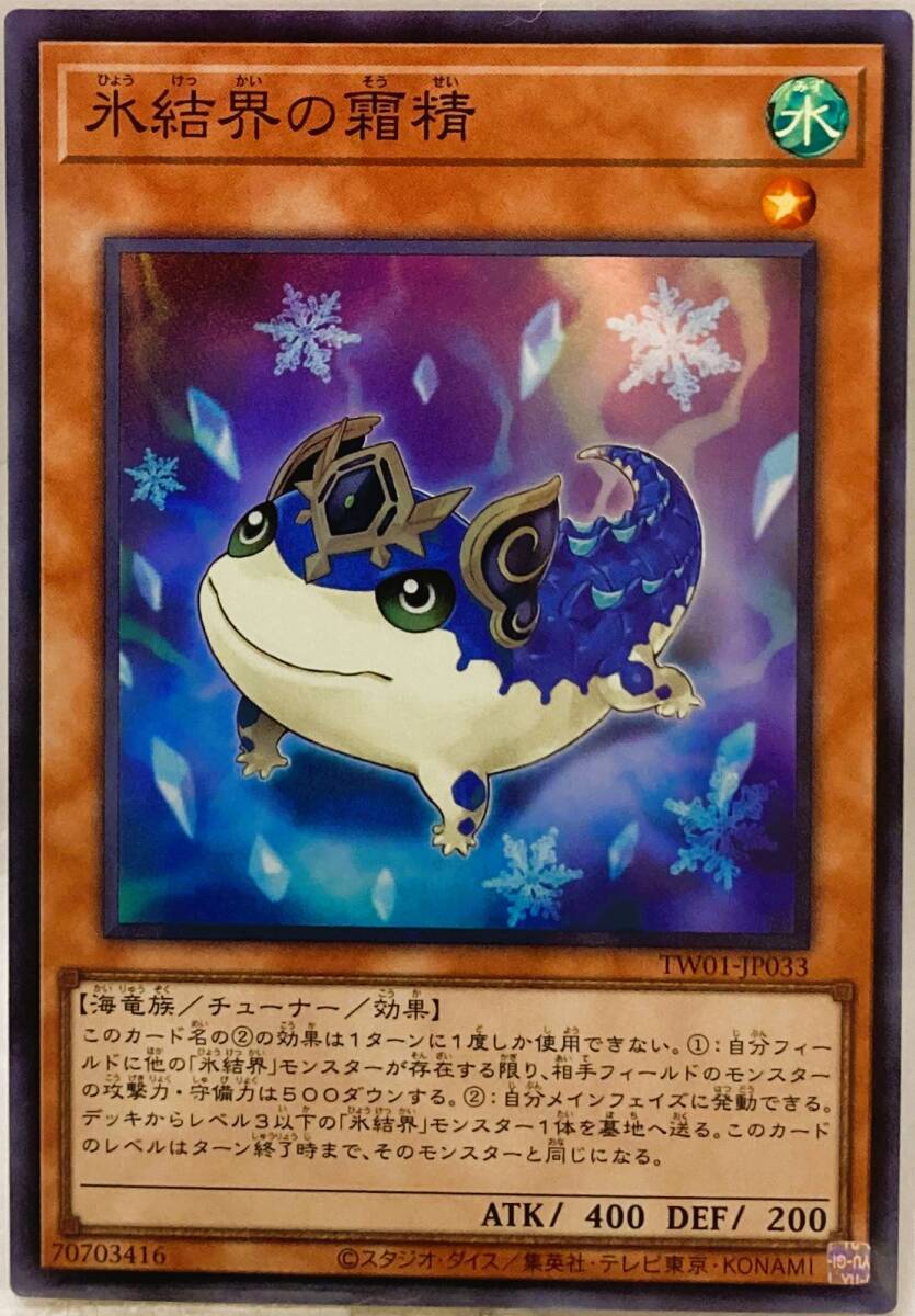 【未使用に近い】No.3-01033 ＜送料無料＞ TW01-JP033 氷結界の霜精 SR スーパーレア 遊戯王 TERMINAL WORLDの落札情報詳細 - Yahoo!オークション落札 ...