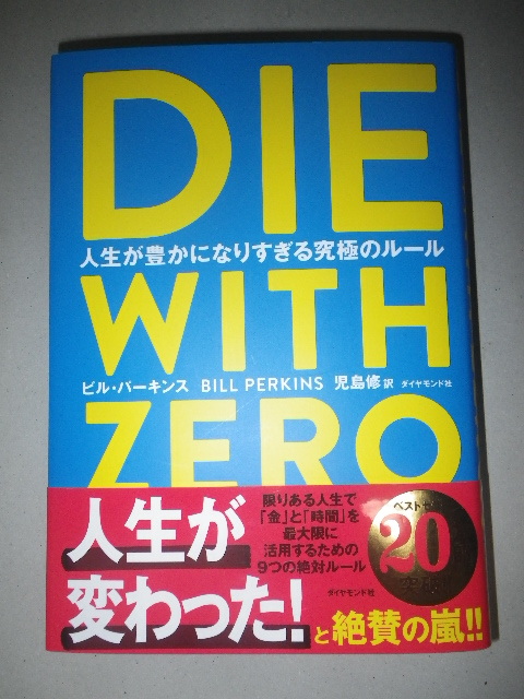 【目立った傷や汚れなし】 DIE WITH ZERO 人生が豊かになりすぎる究極のルール 「カズレーザーと学ぶ」で紹介の落札情報詳細 - ヤフオク落札価格検索 オークフリー