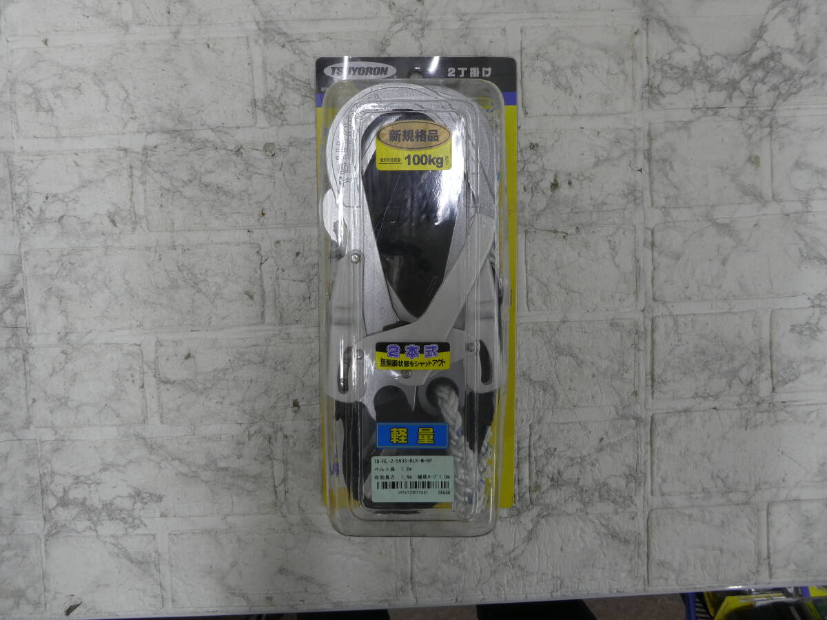 【未使用】☆ ① TSUYORON ツヨロン 2丁掛け 安全帯 TB-RL-2-593S-BLK-M-BP ベルト長さ 1.2m 使用可能質量100㎏ 未使用保管品 1円スタート ☆の落札情報 ...